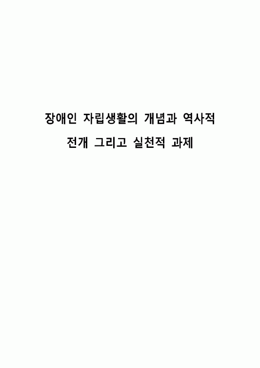 장애인 자립생활의 개념과 역사적 전개 그리고 실천적 과제