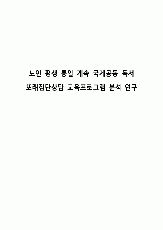 노인 평생 통일 계속 국제공동 독서 또래집단상담 교육프로그램 분석 연구