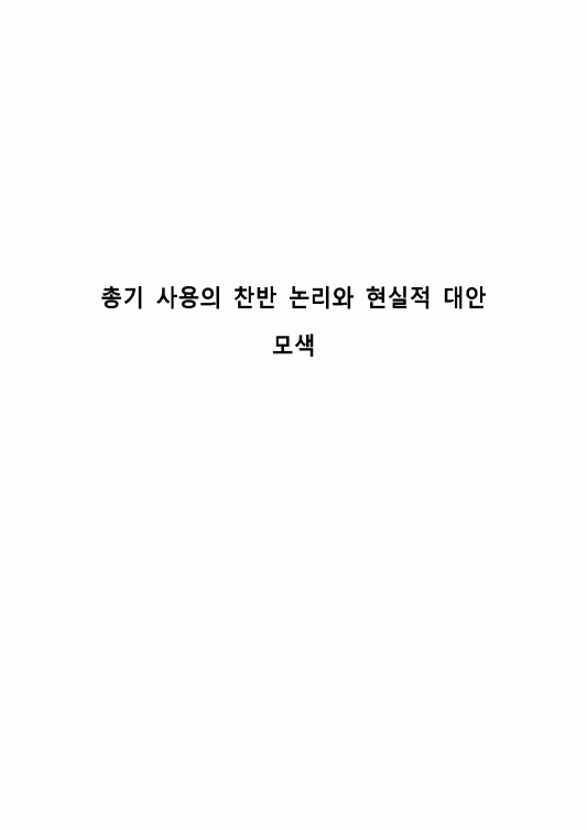 총기 사용의 찬반 논리와 현실적 대안 모색