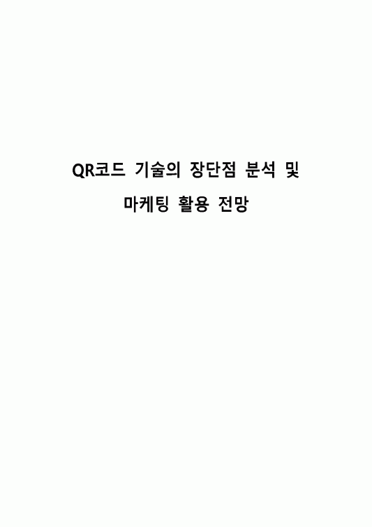 QR코드 기술의 장단점 분석 및 마케팅 활용 전망
