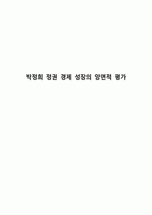 박정희 정권 경제 성장의 양면적 평가