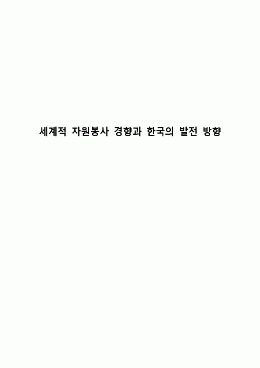 세계적 자원봉사 경향과 한국의 발전 방향