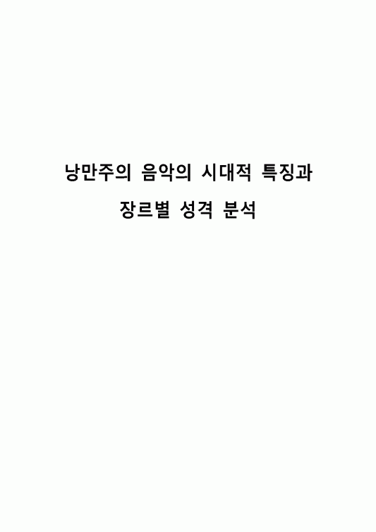 낭만주의 음악의 시대적 특징과 장르별 성격 분석