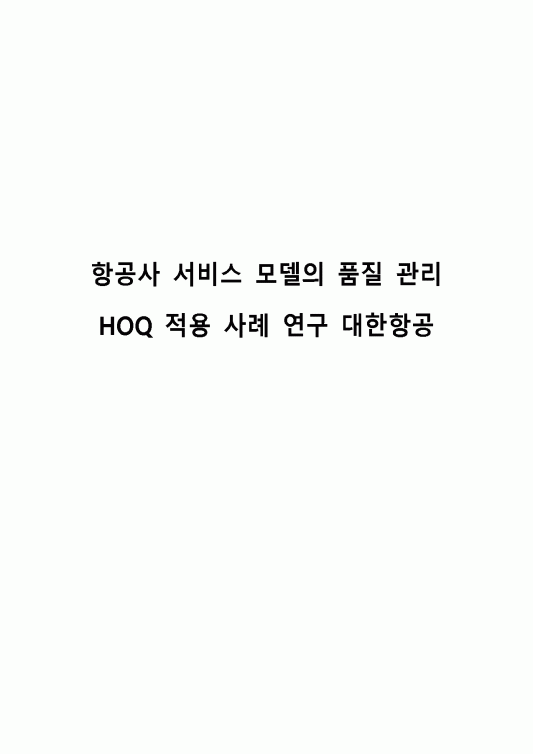 항공사 서비스 모델의 품질 관리 HOQ 적용 사례 연구 대한항공