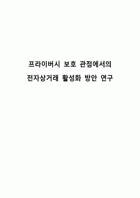 프라이버시 보호 관점에서의 전자상거래 활성화 방안 연구