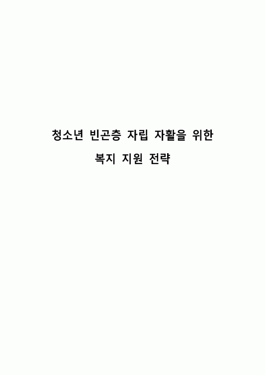 청소년 빈곤층 자립 자활을 위한 복지 지원 전략