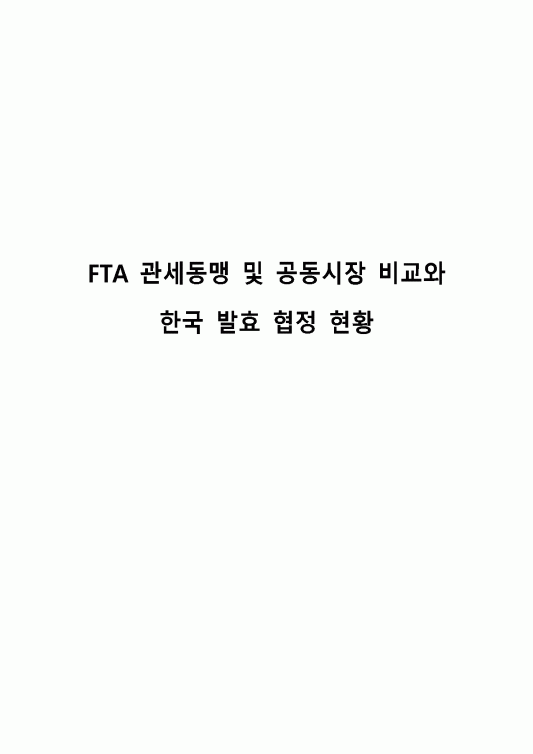 FTA 관세동맹 및 공동시장 비교와 한국 발효 협정 현황