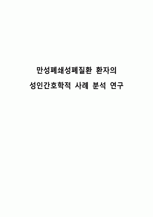 만성폐쇄성폐질환 환자의 성인간호학적 사례 분석 연구