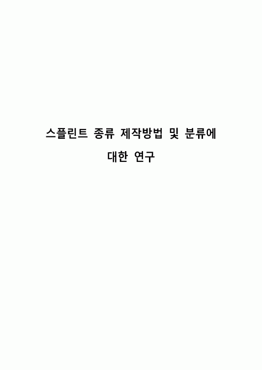 스플린트 종류 제작방법 및 분류에 대한 연구