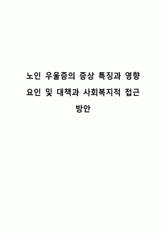 노인 우울증의 증상 특징과 영향 요인 및 대책과 사회복지적 접근 방안