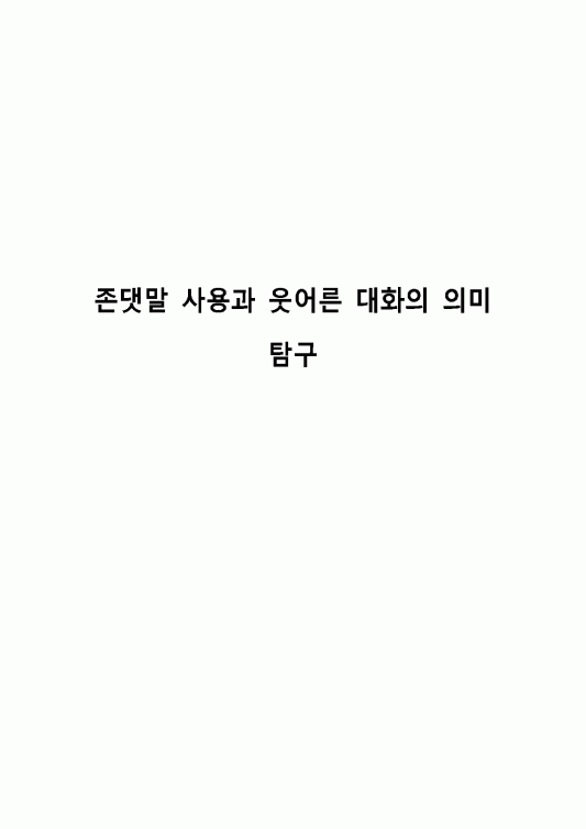 존댓말 사용과 웃어른 대화의 의미 탐구