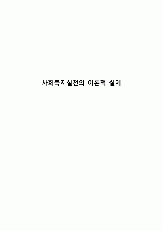 사회복지실천의 이론적 실제