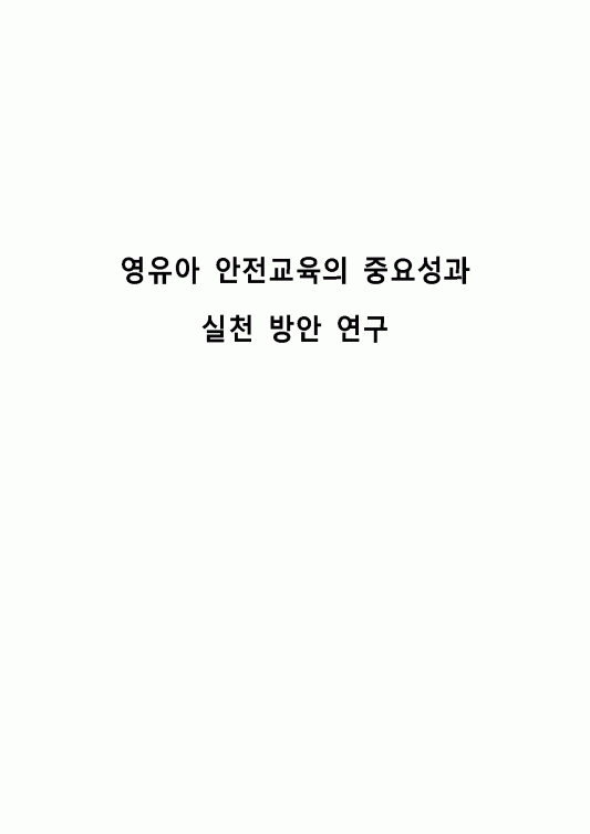 영유아 안전교육의 중요성과 실천 방안 연구