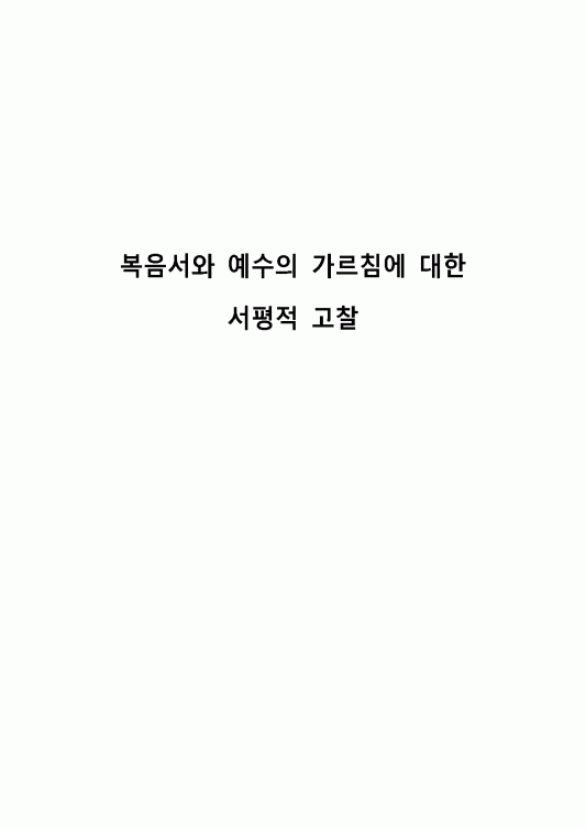 복음서와 예수의 가르침에 대한 서평적 고찰