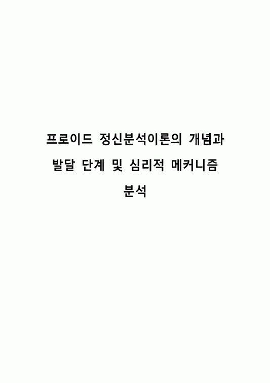 프로이드 정신분석이론의 개념과 발달 단계 및 심리적 메커니즘 분석