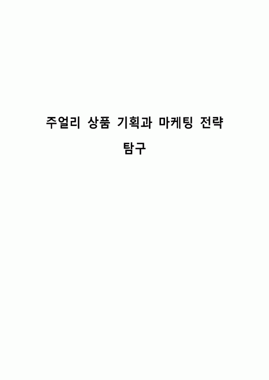 주얼리 상품 기획과 마케팅 전략 탐구