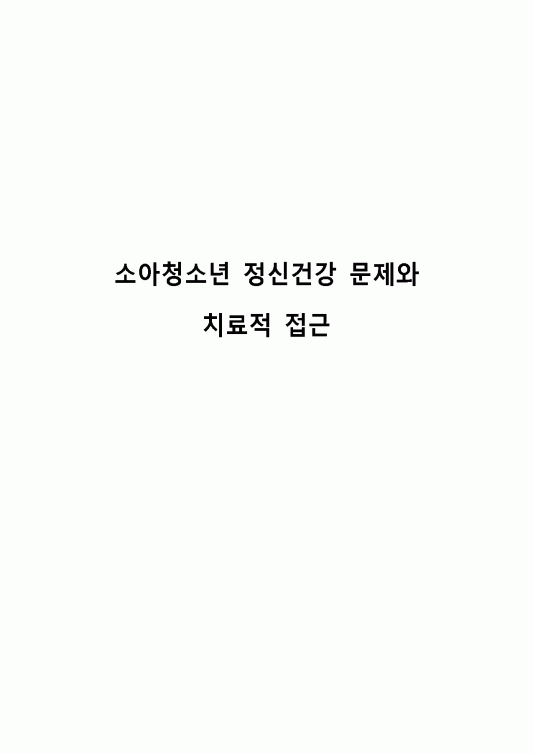 소아청소년 정신건강 문제와 치료적 접근