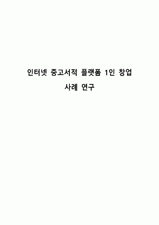 인터넷 중고서적 플랫폼 1인 창업 사례 연구