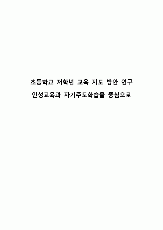 초등학교 저학년 교육 지도 방안 연구 인성교육과 자기주도학습을 중심으로