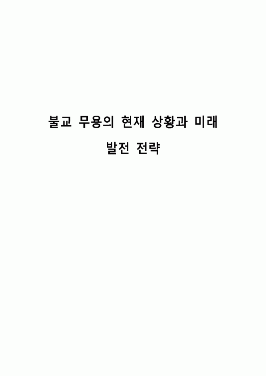 불교 무용의 현재 상황과 미래 발전 전략