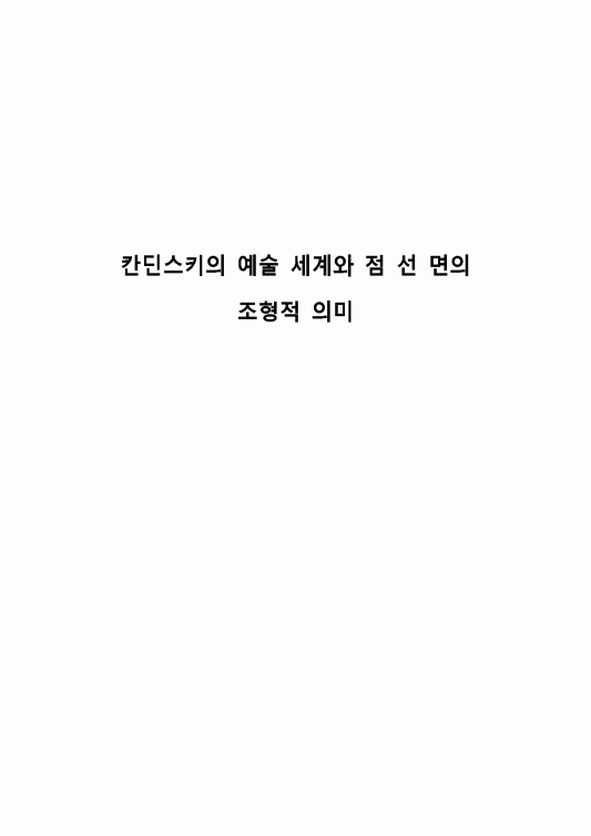 칸딘스키의 예술 세계와 점 선 면의 조형적 의미