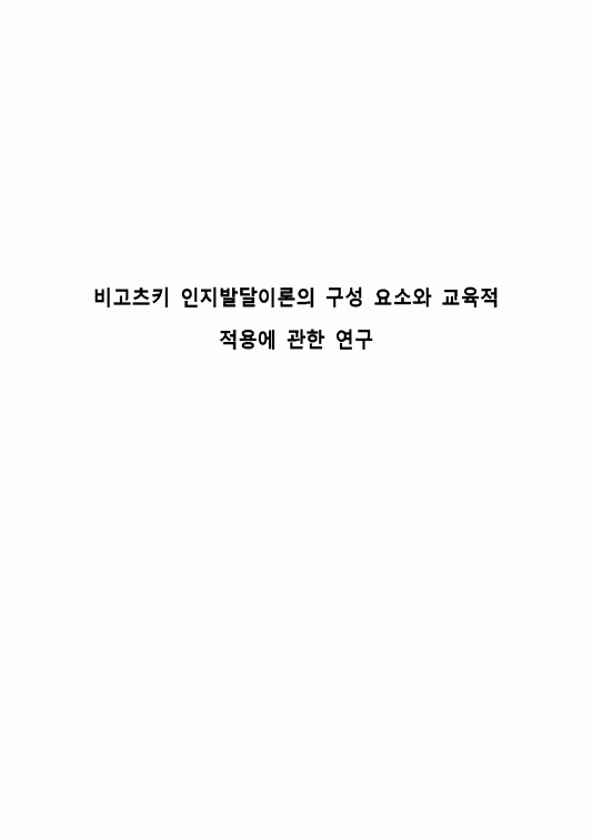 비고츠키 인지발달이론의 구성 요소와 교육적 적용에 관한 연구