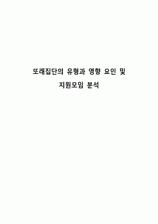 또래집단의 유형과 영향 요인 및 지원모임 분석