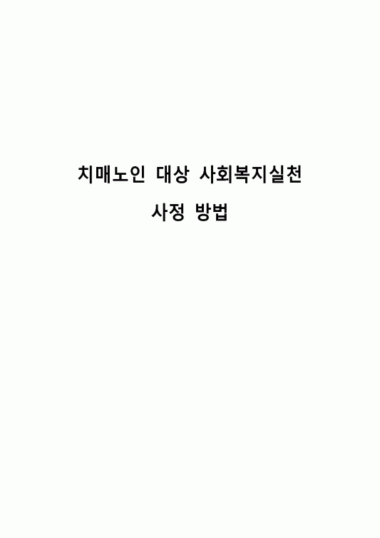 치매노인 대상 사회복지실천 사정 방법