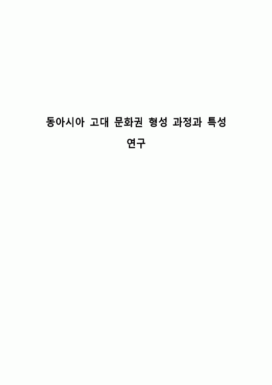 동아시아 고대 문화권 형성 과정과 특성 연구