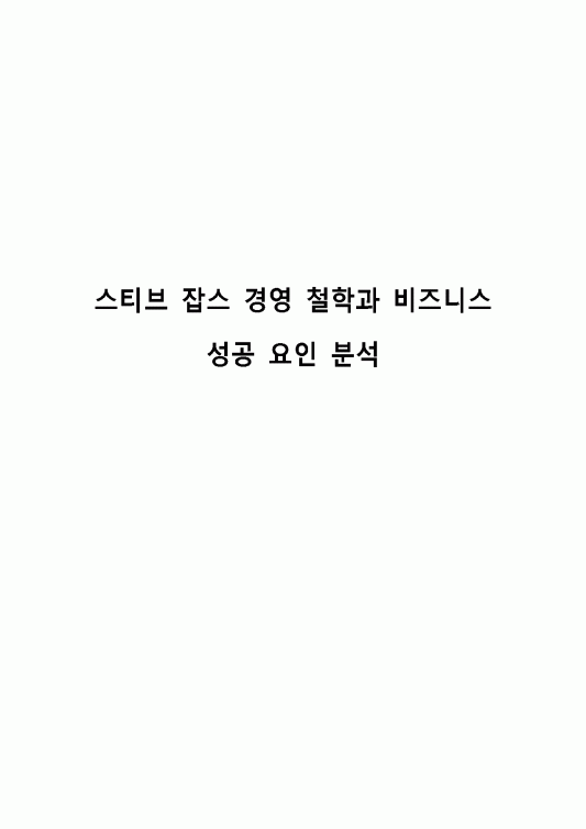 스티브 잡스 경영 철학과 비즈니스 성공 요인 분석
