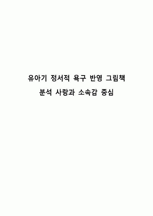 유아기 정서적 욕구 반영 그림책 분석 사랑과 소속감 중심