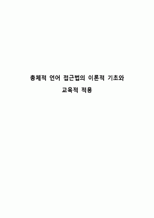 총체적 언어 접근법의 이론적 기초와 교육적 적용