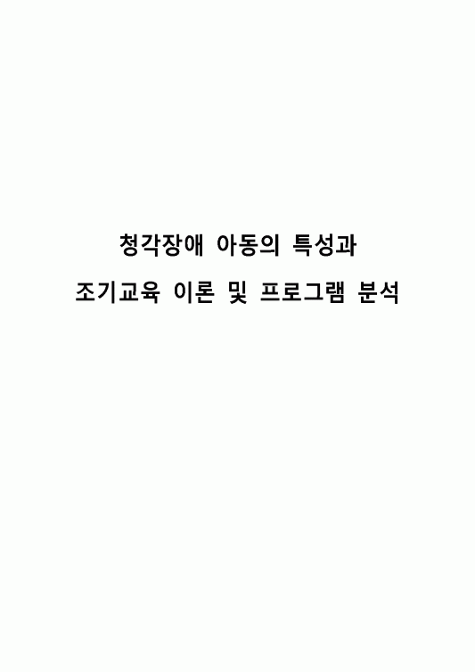 청각장애 아동의 특성과 조기교육 이론 및 프로그램 분석