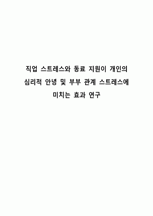 직업 스트레스와 동료 지원이 개인의 심리적 안녕 및 부부 관계 스트레스에 미치는 효과 연구