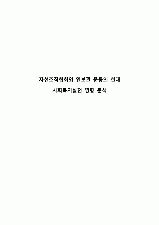 자선조직협회와 인보관 운동의 현대 사회복지실천 영향 분석