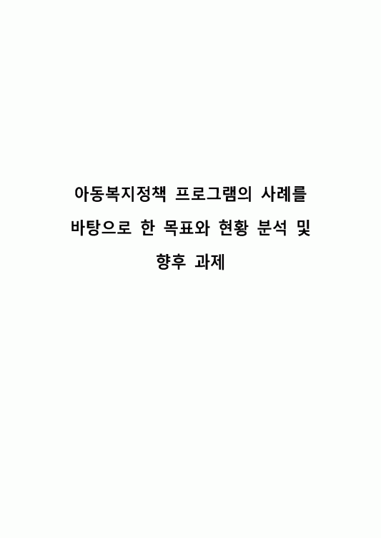 아동복지정책 프로그램의 사례를 바탕으로 한 목표와 현황 분석 및 향후 과제