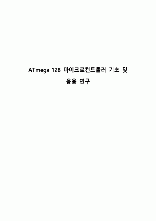 ATmega 128 마이크로컨트롤러 기초 및 응용 연구
