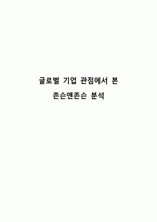 글로벌 기업 관점에서 본 존슨앤존슨 분석