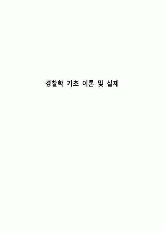 경찰학 기초 이론 및 실제