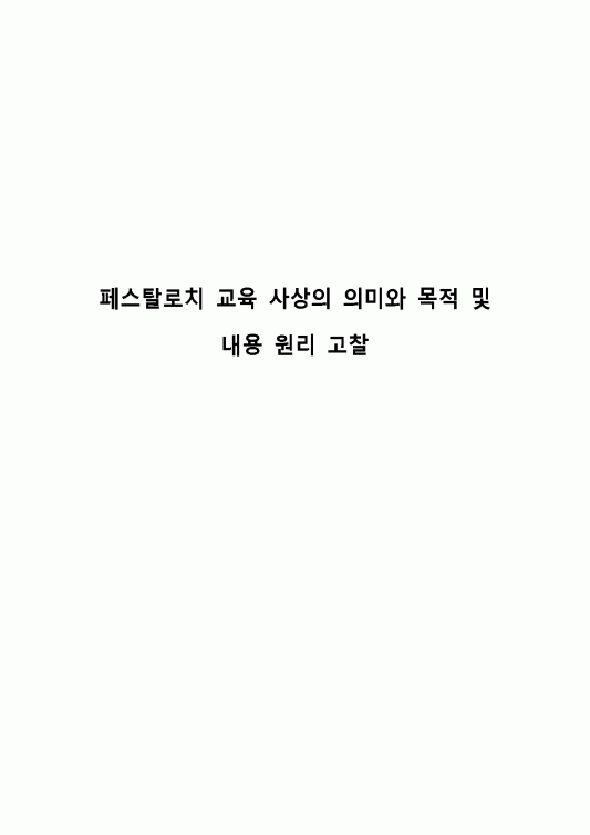 페스탈로치 교육 사상의 의미와 목적 및 내용 원리 고찰