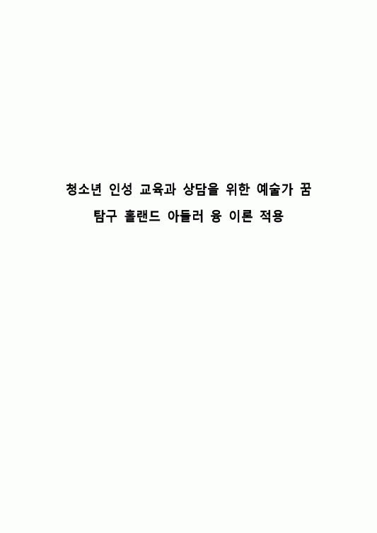 청소년 인성 교육과 상담을 위한 예술가 꿈 탐구 홀랜드 아들러 융 이론 적용
