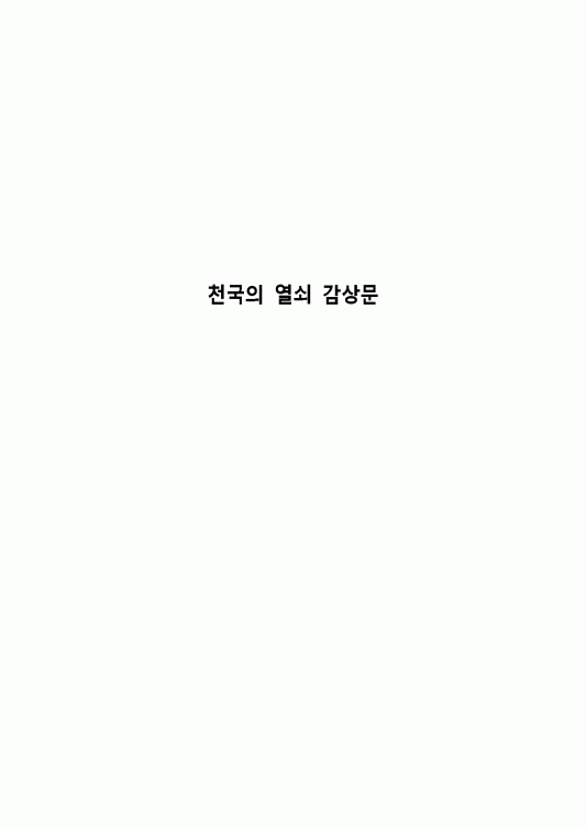 천국의 열쇠 감상문