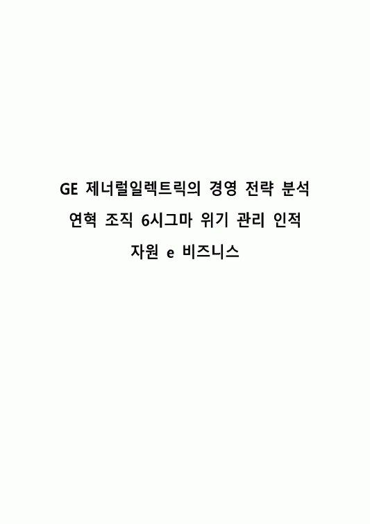 GE 제너럴일렉트릭의 경영 전략 분석 연혁 조직 6시그마 위기 관리 인적 자원 e 비즈니스