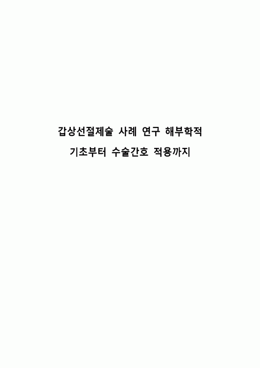 갑상선절제술 사례 연구 해부학적 기초부터 수술간호 적용까지