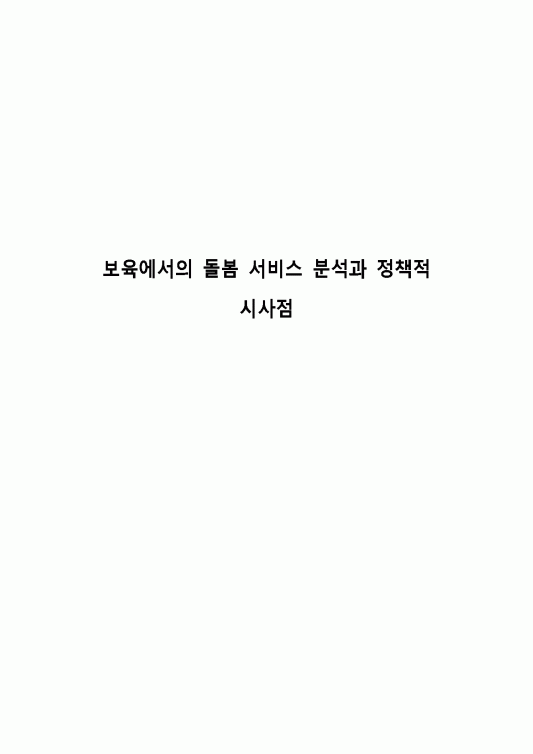 보육에서의 돌봄 서비스 분석과 정책적 시사점