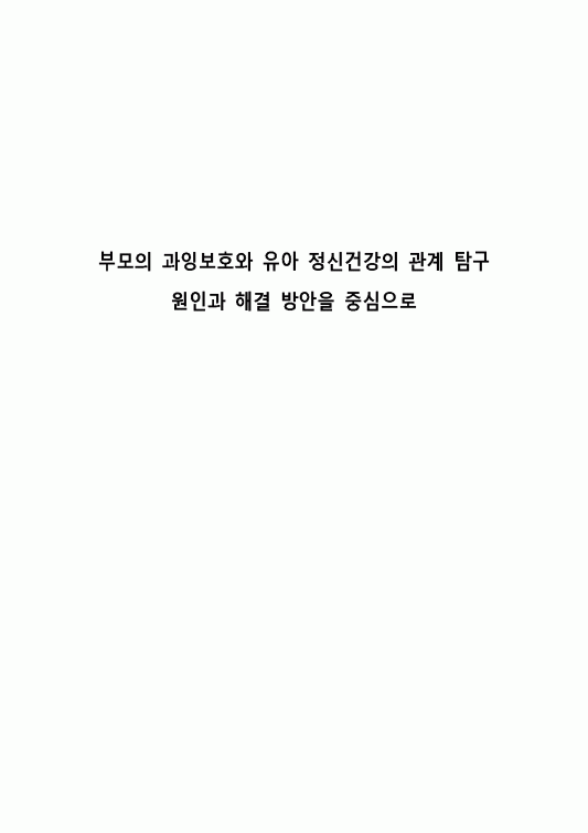 부모의 과잉보호와 유아 정신건강의 관계 탐구 원인과 해결 방안을 중심으로