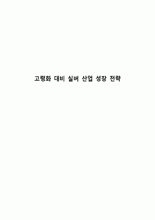 고령화 대비 실버 산업 성장 전략