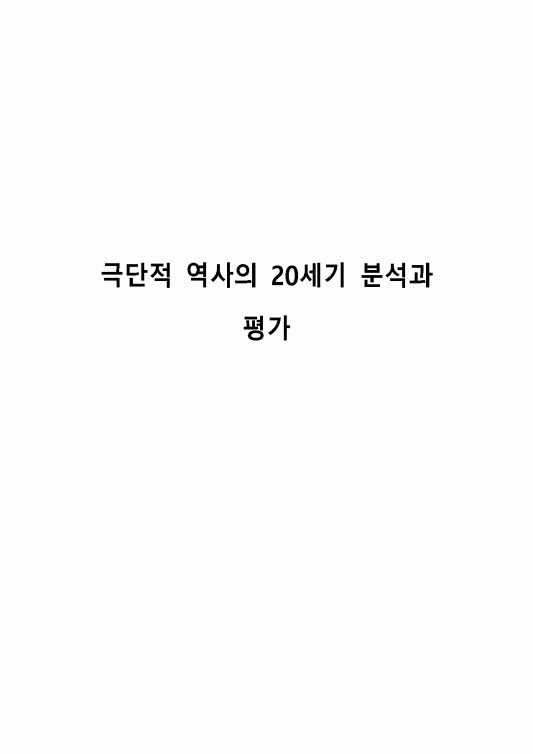 극단적 역사의 20세기 분석과 평가