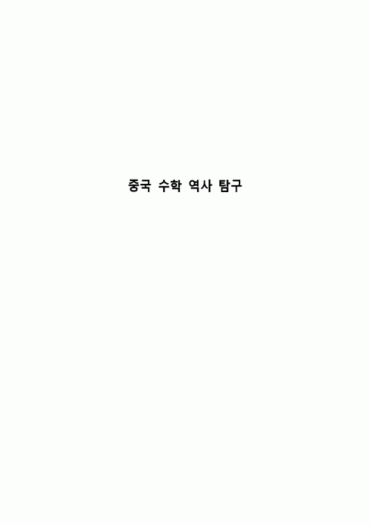 중국 수학 역사 탐구