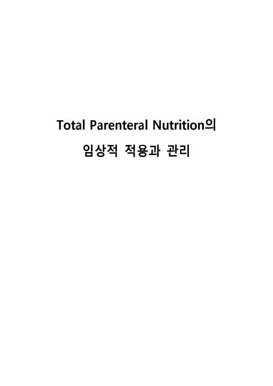 Total Parenteral Nutrition의 임상적 적용과 관리